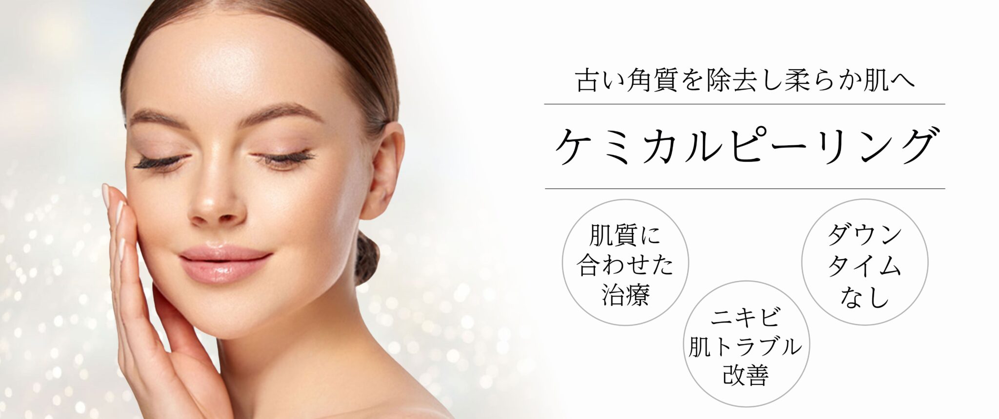 ケミカルピーリング | Revo Beauty CLINIC(レボビューティークリニック)銀座｜美容皮膚科