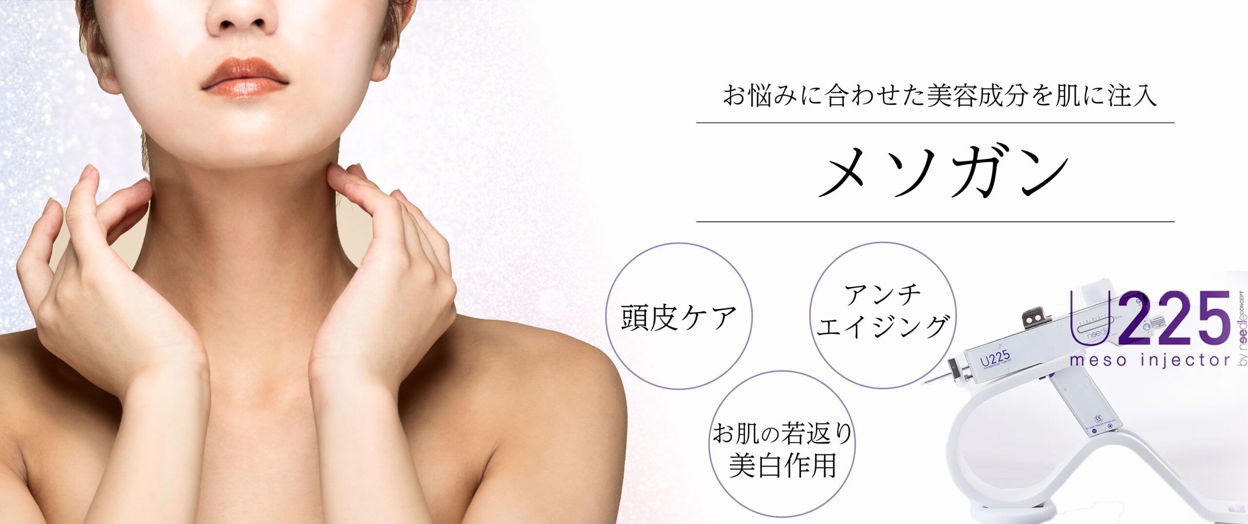 メソガン | Revo Beauty CLINIC(レボビューティークリニック)銀座｜美容皮膚科