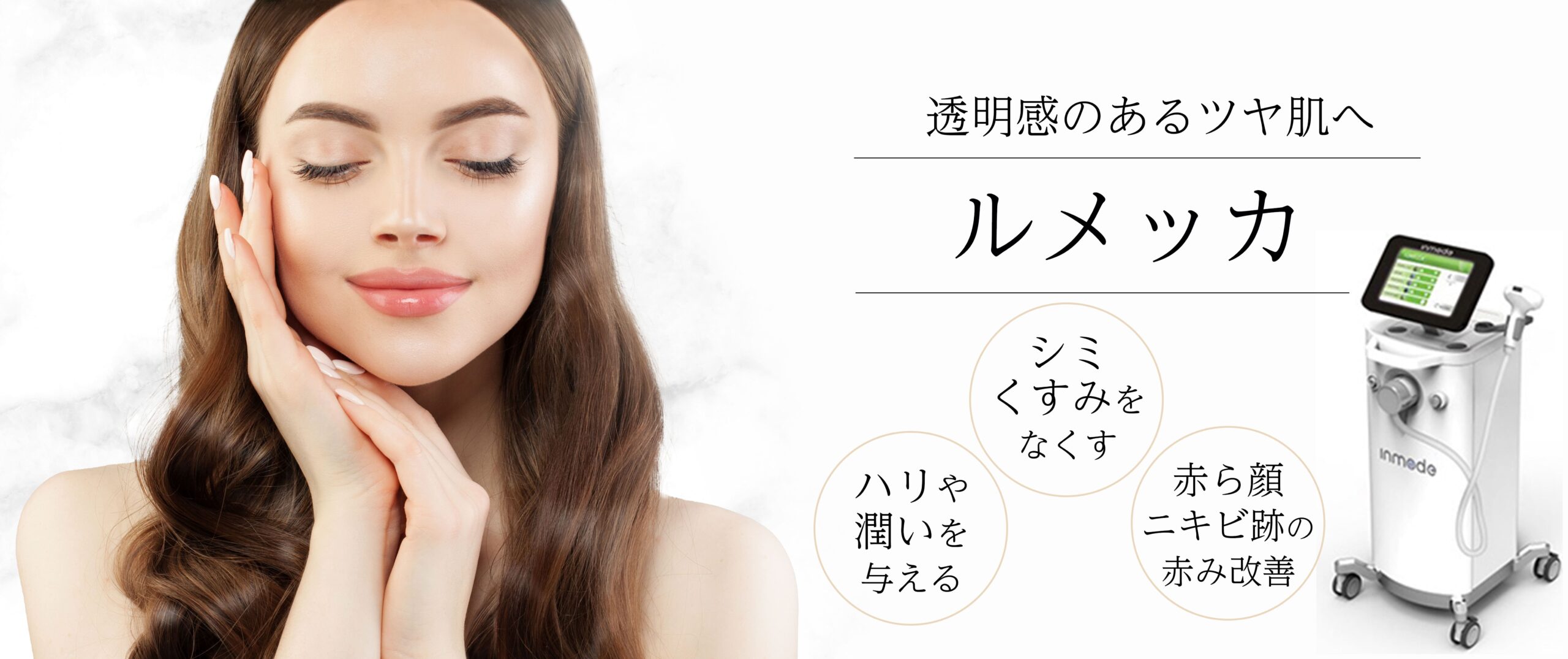 ルメッカ | Revo Beauty CLINIC(レボビューティークリニック)銀座｜美容皮膚科