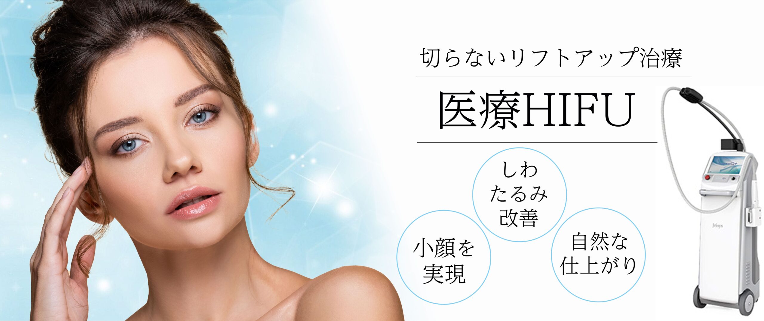 HIFU（ウルトラセルQ） | Revo Beauty CLINIC(レボビューティークリニック)銀座｜美容皮膚科
