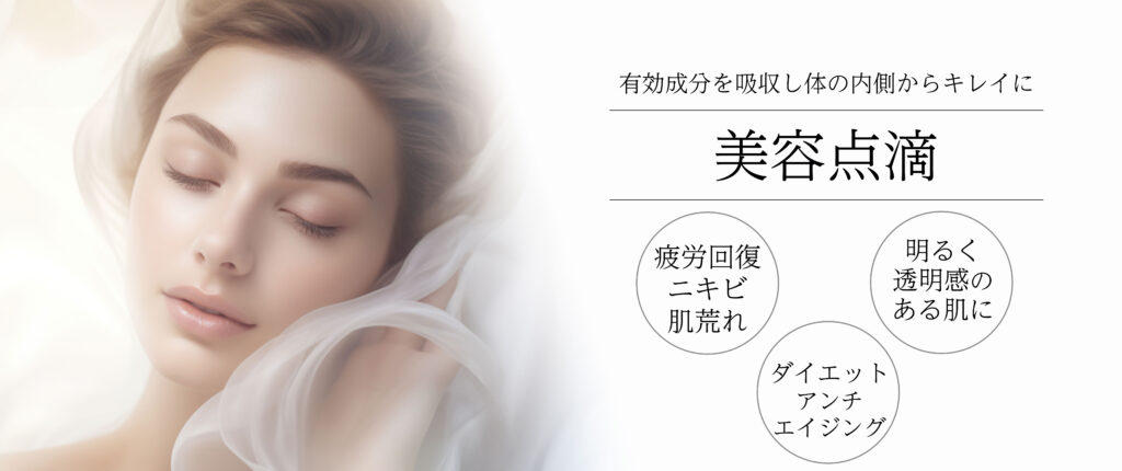 美容・白玉点滴 | Revo Beauty CLINIC(レボビューティークリニック)銀座｜美容皮膚科